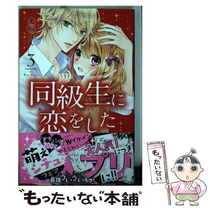 著者：美麻 りん出版社：講談社サイズ：コミックISBN-10：4063915360ISBN-13：9784063915365■こちらの商品もオススメです ● 同級生に恋をした（4） / 美麻 りん / 講談社 [コミック] ● 徒然チルドレ...