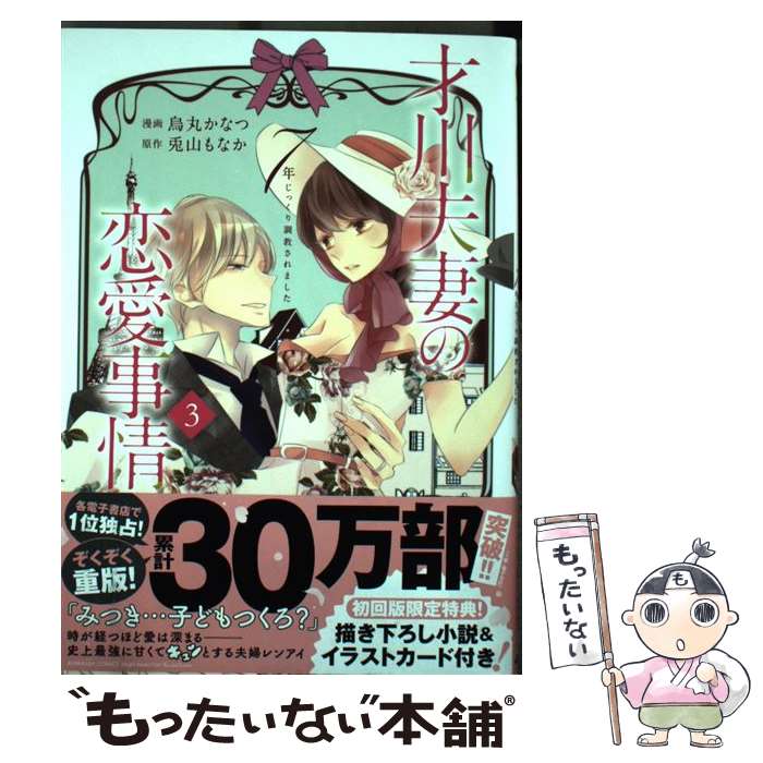 著者：烏丸かなつ出版社：ぶんか社サイズ：コミックISBN-10：4821137720ISBN-13：9784821137725■こちらの商品もオススメです ● SPY×FAMILY 10 / 遠藤 達哉 / 集英社 [コミック] ● 日本人...