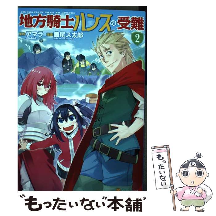 著者：華尾 ス太郎出版社：アルファポリスサイズ：コミックISBN-10：4434222325ISBN-13：9784434222320■こちらの商品もオススメです ● 神様の御用人 / 浅葉 なつ / KADOKAWA [文庫] ● 地方騎...