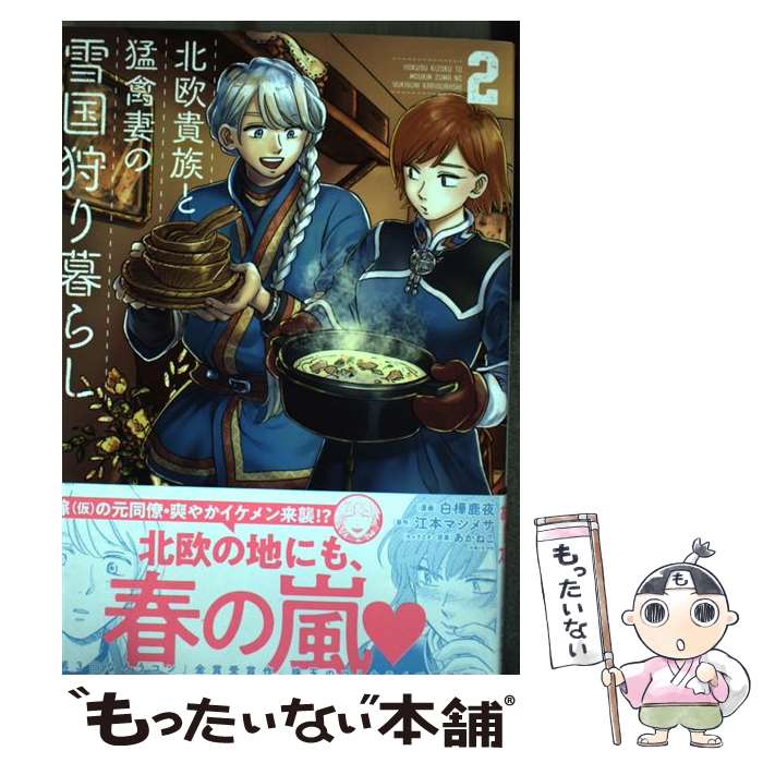 著者：白樺 鹿夜出版社：主婦と生活社サイズ：コミックISBN-10：4391153408ISBN-13：9784391153408■こちらの商品もオススメです ● 監視官 常守朱 3 / 三好 輝, 天野 明, 虚淵 玄(ニトロプラス) /...