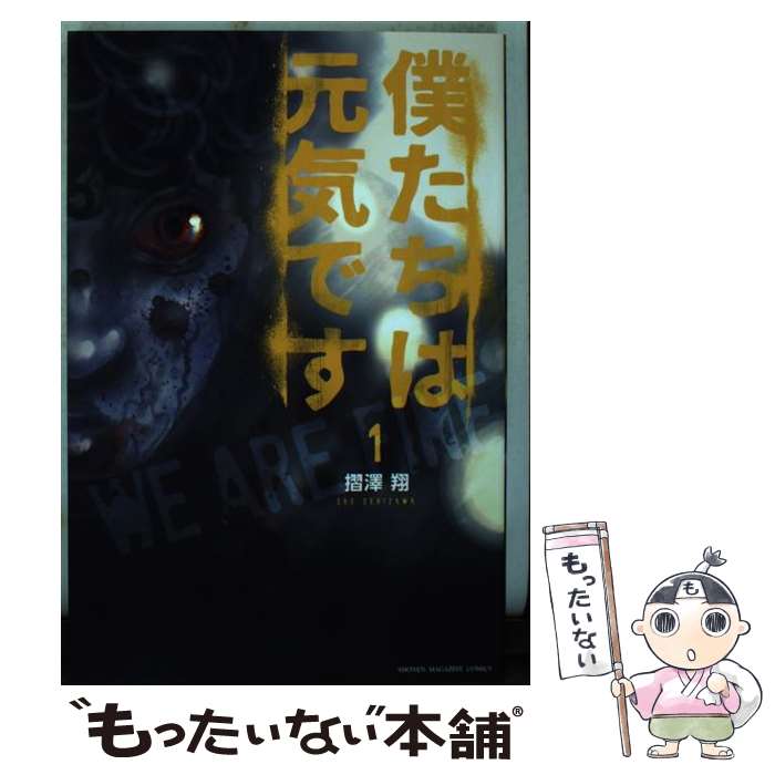 著者：摺澤 翔出版社：講談社サイズ：コミックISBN-10：4065112478ISBN-13：9784065112472■通常24時間以内に出荷可能です。※繁忙期やセール等、ご注文数が多い日につきましては　発送まで48時間かかる場合があり...