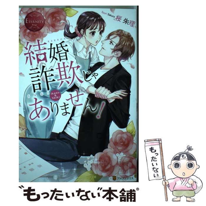 著者：桜 朱理出版社：アルファポリスサイズ：単行本ISBN-10：4434261096ISBN-13：9784434261091■こちらの商品もオススメです ● アラサーだけど、初恋です。（3） / スクウェア・エニックス [コミック] ●...