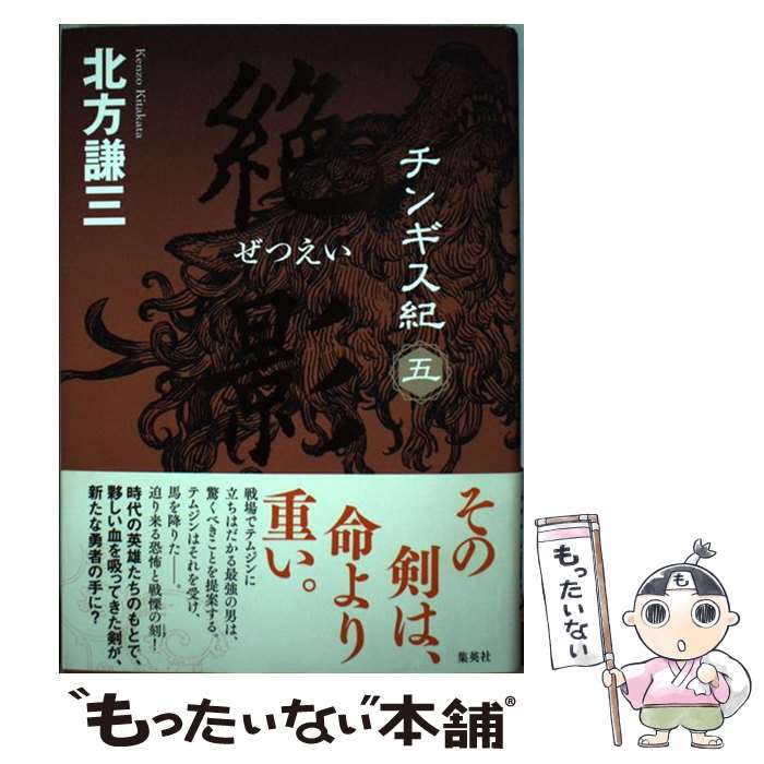 著者：北方 謙三出版社：集英社サイズ：単行本ISBN-10：408771196XISBN-13：9784087711967■こちらの商品もオススメです ● チンギス紀 七 虎落 / 北方 謙三 / 集英社 [単行本] ● チンギス紀 二 鳴...