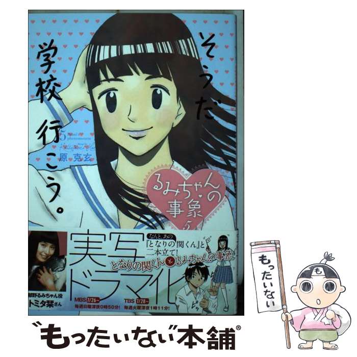 著者：原 克玄出版社：小学館サイズ：コミックISBN-10：4091860303ISBN-13：9784091860309■こちらの商品もオススメです ● るみちゃんの事象（2） / 原 克玄 / 小学館 [コミック] ● るみちゃんの事象...
