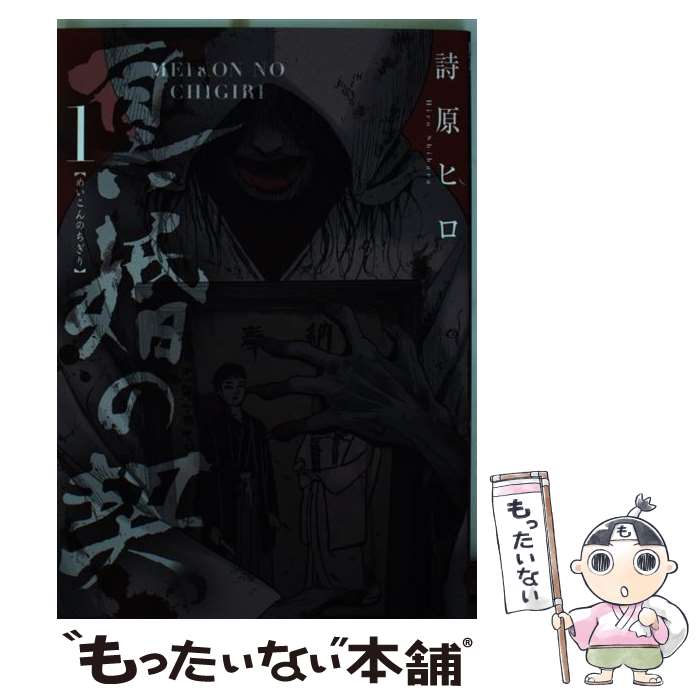 著者：詩原ヒロ出版社：マッグガーデンサイズ：コミックISBN-10：4800008174ISBN-13：9784800008176■こちらの商品もオススメです ● 恐之本 / 高港 基資 / 少年画報社 [コミック] ● 狼の口　ヴォルフス...