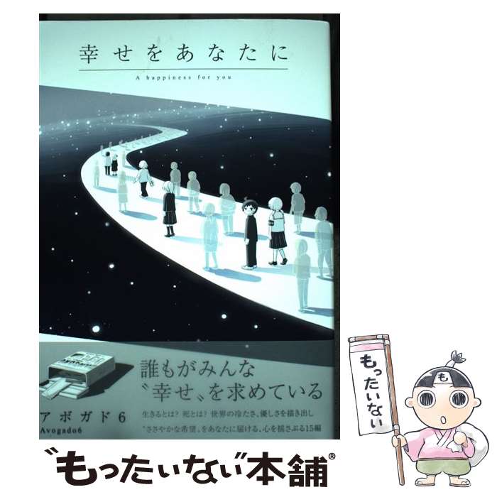 著者：アボガド6出版社：アミューズサイズ：単行本ISBN-10：4991084601ISBN-13：9784991084607■こちらの商品もオススメです ● 空っぽのやつでいっぱい / アボガド6 / KADOKAWA [単行本] ● 果...