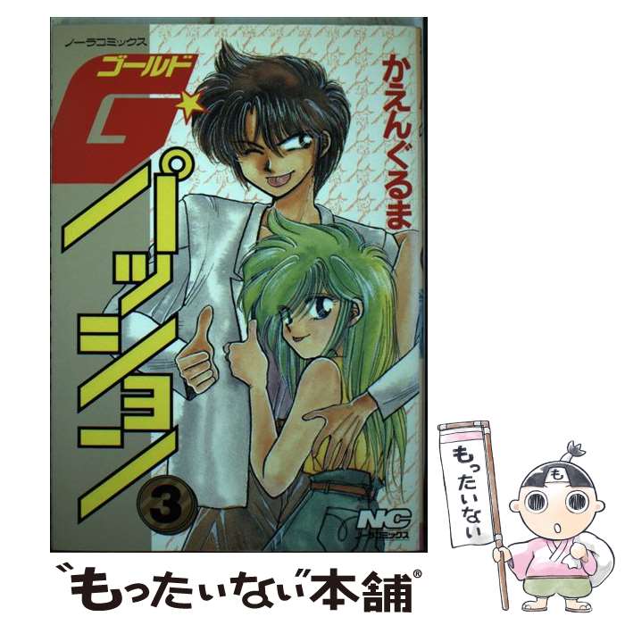 著者：かえんぐるま出版社：Gakkenサイズ：コミックISBN-10：4051055132ISBN-13：9784051055134■こちらの商品もオススメです ● G☆パッション（2） / かえんぐるま / Gakken [コミック] ●...