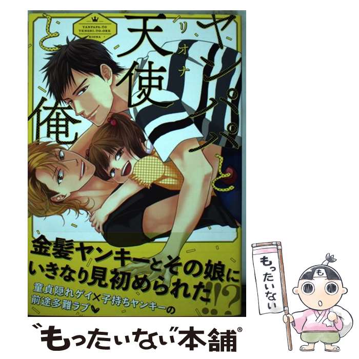 著者：リオナ出版社：徳間書店サイズ：コミックISBN-10：4199607870ISBN-13：9784199607875■こちらの商品もオススメです ● SPY×FAMILY 9 / 遠藤 達哉 / 集英社 [コミック] ● テンカウント...