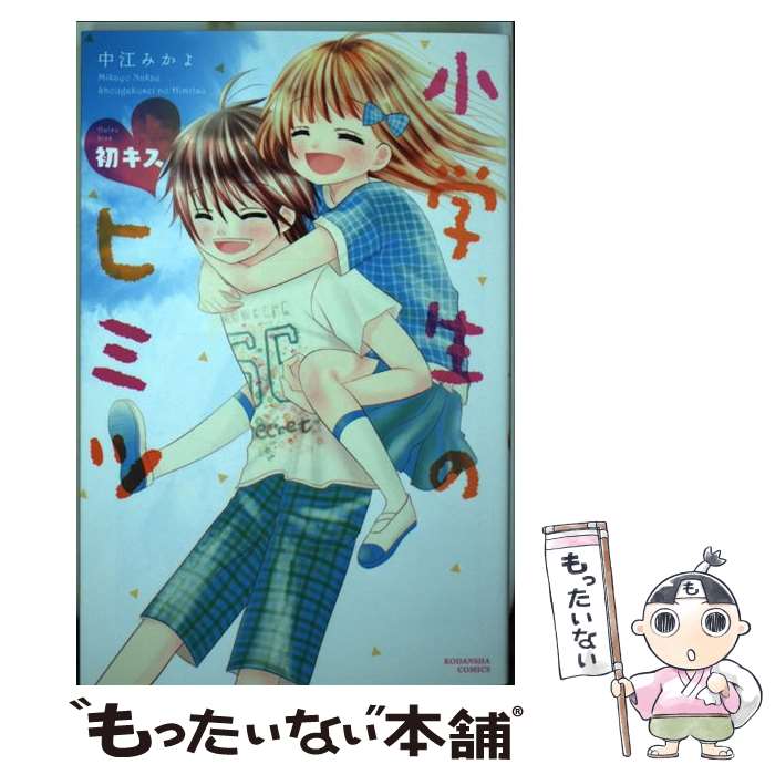 著者：中江 みかよ出版社：講談社サイズ：コミックISBN-10：4063644839ISBN-13：9784063644838■こちらの商品もオススメです ● 小学生のヒミツ 1 / 中江 みかよ / 講談社 [コミック] ● 小学生のヒミ...