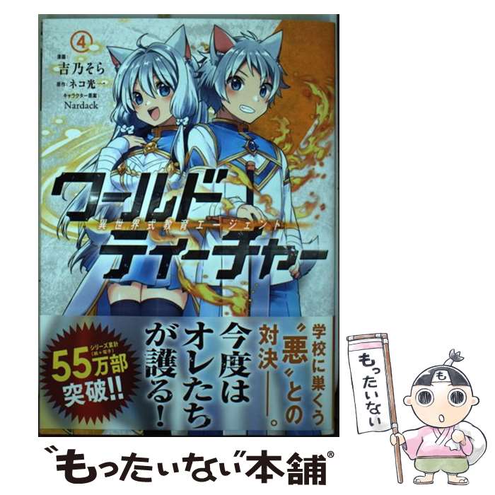著者：吉乃そら出版社：オーバーラップサイズ：単行本ISBN-10：4865544461ISBN-13：9784865544466■こちらの商品もオススメです ● ワールド・ティーチャー 異世界式教育エージェント 3 / オーバーラップ [単...
