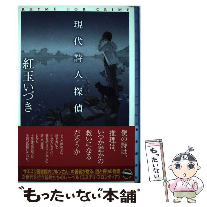 著者：紅玉 いづき出版社：東京創元社サイズ：単行本ISBN-10：4488017908ISBN-13：9784488017903■こちらの商品もオススメです ● Mama / 紅玉 いづき, カラス / メディアワークス [文庫] ● 噂屋...