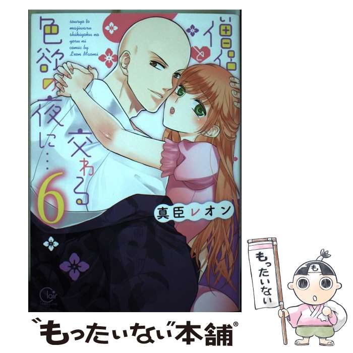 著者：真臣レオン出版社：星雲社サイズ：コミックISBN-10：4434258516ISBN-13：9784434258510■こちらの商品もオススメです ● 抱かれたい男1位に脅されています。（5） / 桜日 梯子 / リブレ [コミック]...