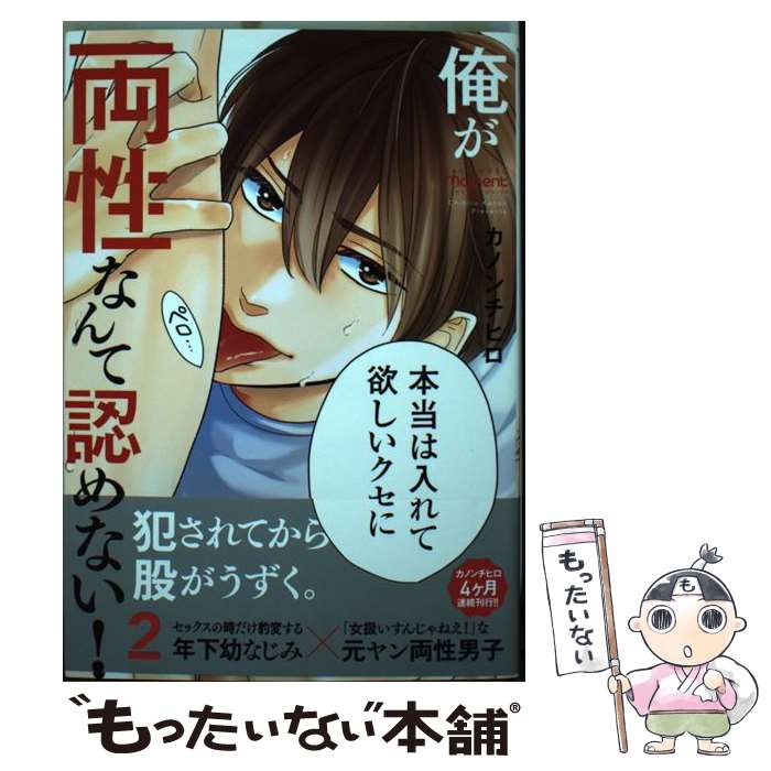 著者：カノンチヒロ出版社：竹書房サイズ：コミックISBN-10：480196091XISBN-13：9784801960916■こちらの商品もオススメです ● 抱かれたい男1位に脅されています。 / 桜日 梯子 / リブレ出版 [コミック]...