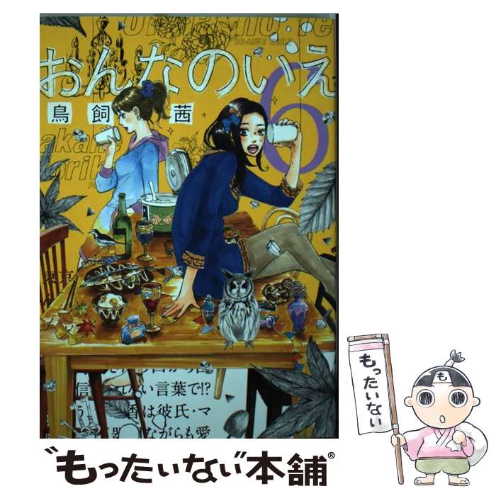 著者：鳥飼 茜出版社：講談社サイズ：コミックISBN-10：4063773361ISBN-13：9784063773361■こちらの商品もオススメです ● 俺物語！！（7） / アルコ / 集英社 [コミック] ● もやしもん（9） / 石...