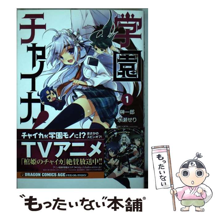 著者：水瀬せり出版社：KADOKAWA/富士見書房サイズ：コミックISBN-10：404070181XISBN-13：9784040701813■こちらの商品もオススメです ● 棺姫のチャイカっか / かにかま, 榊 一郎 / KADOKA...