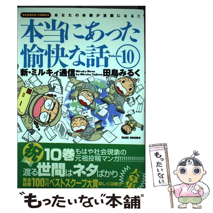 著者：田島 みるく出版社：竹書房サイズ：コミックISBN-10：4812454891ISBN-13：9784812454893■こちらの商品もオススメです ● 田島みるくの本当にあった愉快な話（7） / 田島 みるく / 竹書房 [コミック...