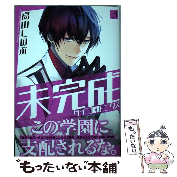 著者：高山 しのぶ出版社：一迅社サイズ：コミックISBN-10：4758034214ISBN-13：9784758034210■こちらの商品もオススメです ● 未完成サイコロトニクス 4巻 特装版 / 高山 しのぶ / 一迅社 [コミック]...