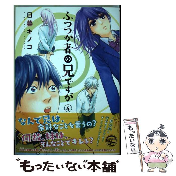 著者：日暮 キノコ出版社：講談社サイズ：コミックISBN-10：4063886689ISBN-13：9784063886689■こちらの商品もオススメです ● ストロボ・エッジ 1 / 咲坂 伊緒 / 集英社 [コミック] ● REAL 1...