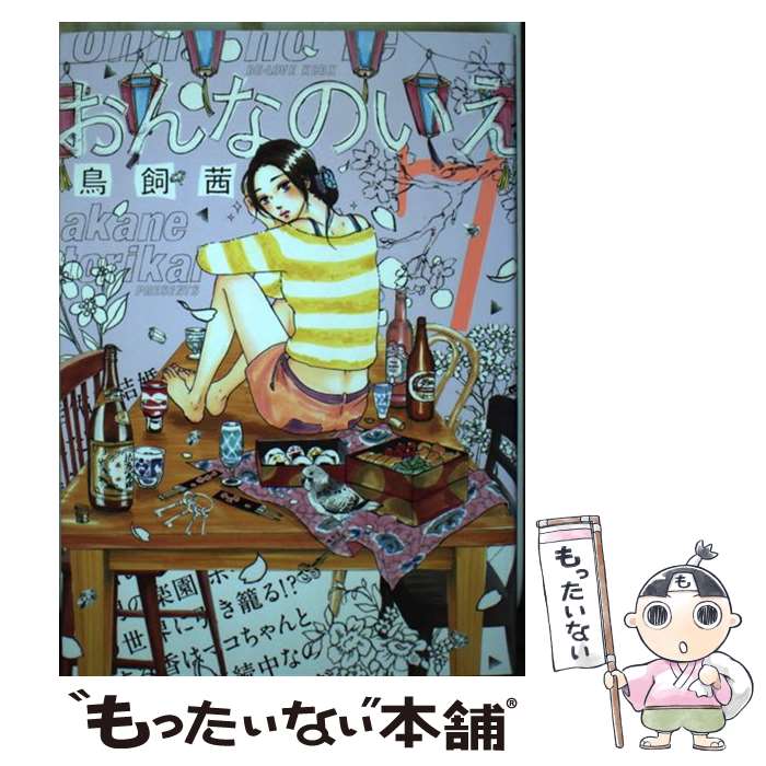 著者：鳥飼 茜出版社：講談社サイズ：コミックISBN-10：4063774457ISBN-13：9784063774450■こちらの商品もオススメです ● もやしもん（9） / 石川 雅之 / 講談社 [コミック] ● 好きっていいなよ。（...