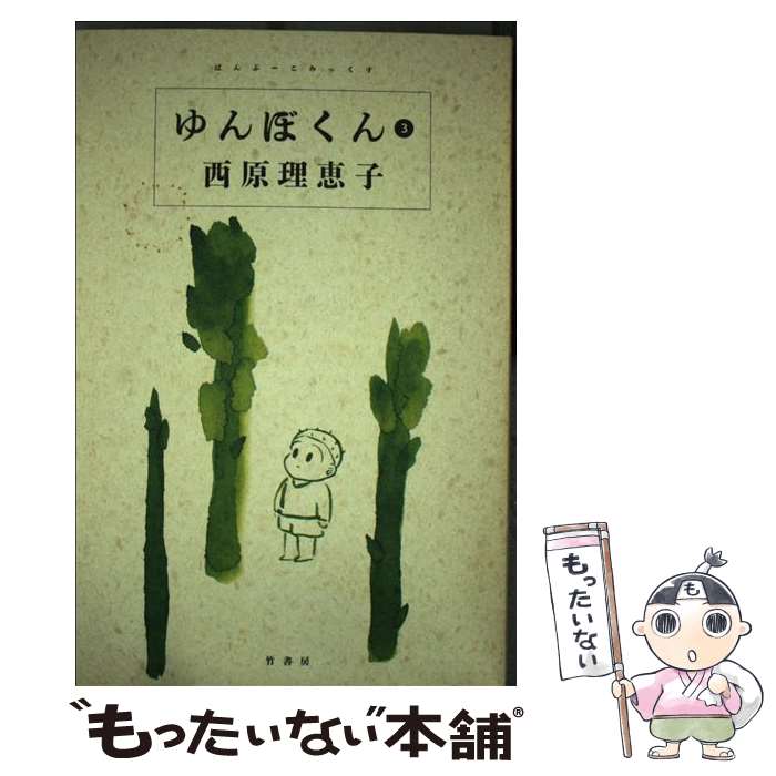 著者：西原 理恵子出版社：竹書房サイズ：ペーパーバックISBN-10：4884756762ISBN-13：9784884756765■こちらの商品もオススメです ● ゆんぼくん（4） / 西原 理恵子 / 竹書房 [コミック] ● ゆんぼく...
