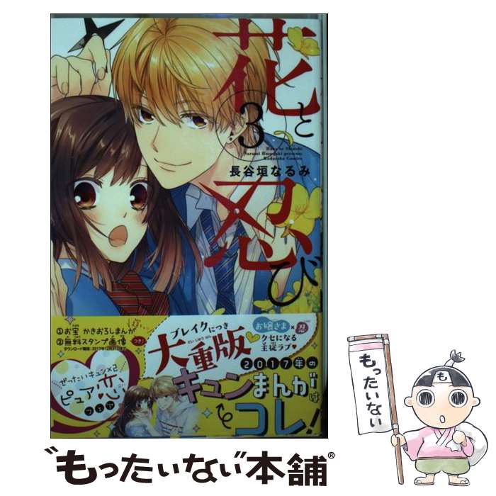 著者：長谷垣 なるみ出版社：講談社サイズ：コミックISBN-10：406391528XISBN-13：9784063915280■こちらの商品もオススメです ● つくしてあげます / 藤間 麗 / 小学館 [コミック] ● 花と忍び（2） ...