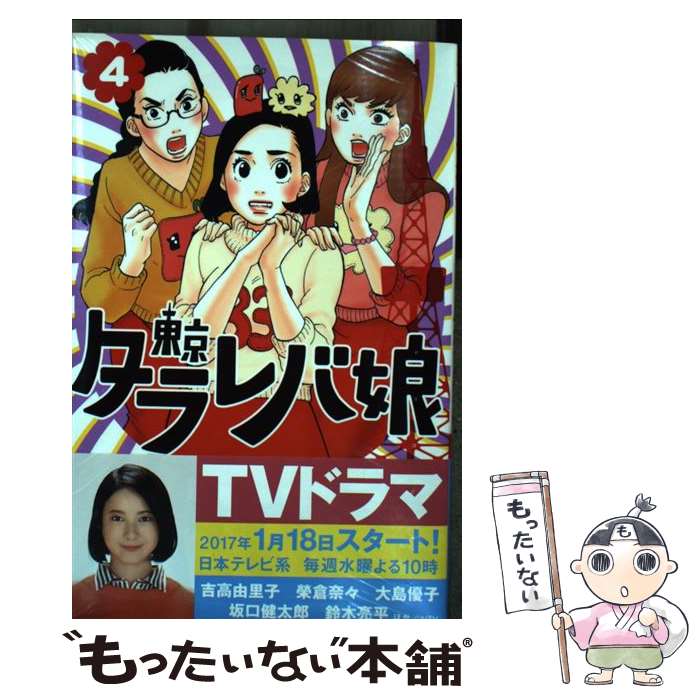 著者：東村 アキコ出版社：講談社サイズ：コミックISBN-10：4063409740ISBN-13：9784063409741■こちらの商品もオススメです ● 日本人の知らない日本語 なるほど～×爆笑！の日本語“再発見”コミックエッセイ /...