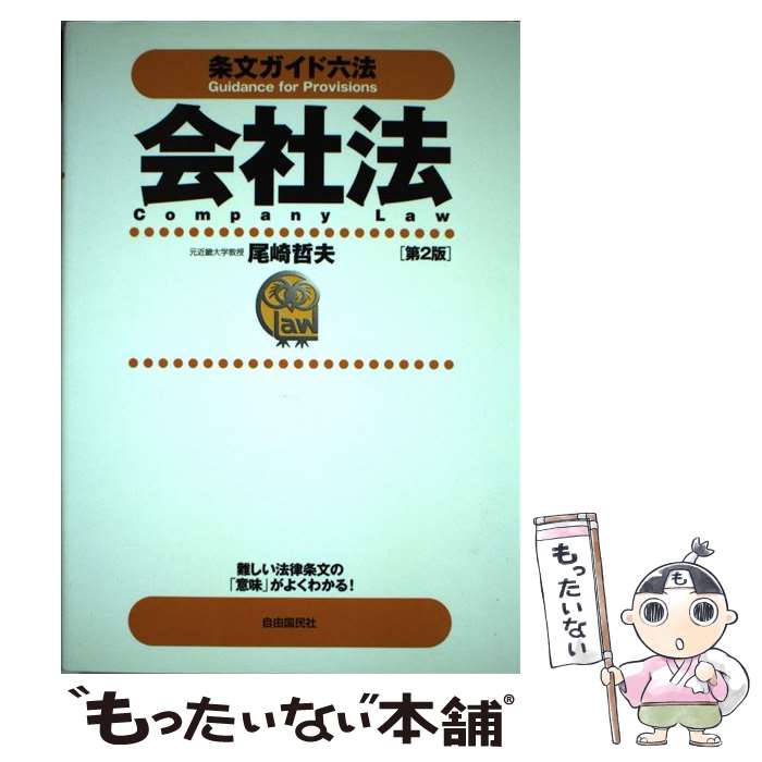 著者：尾崎 哲夫出版社：自由国民社サイズ：単行本ISBN-10：4426102413ISBN-13：9784426102418■通常24時間以内に出荷可能です。※繁忙期やセール等、ご注文数が多い日につきましては　発送まで48時間かかる場合が...