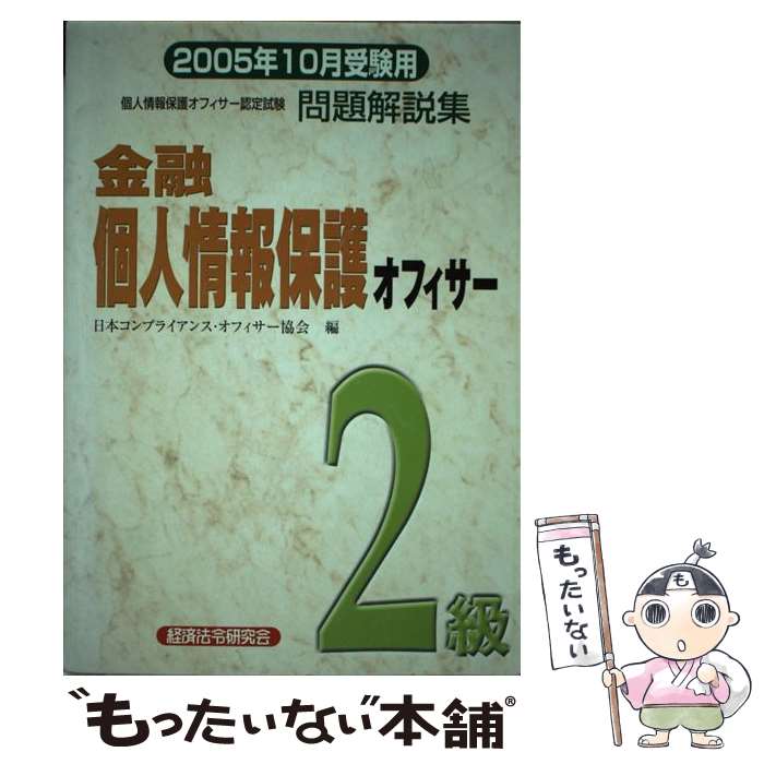 著者：日本コンプライアンス オフィサー協会出版社：経済法令研究会サイズ：単行本ISBN-10：4766853172ISBN-13：9784766853179■通常24時間以内に出荷可能です。※繁忙期やセール等、ご注文数が多い日につきましては...