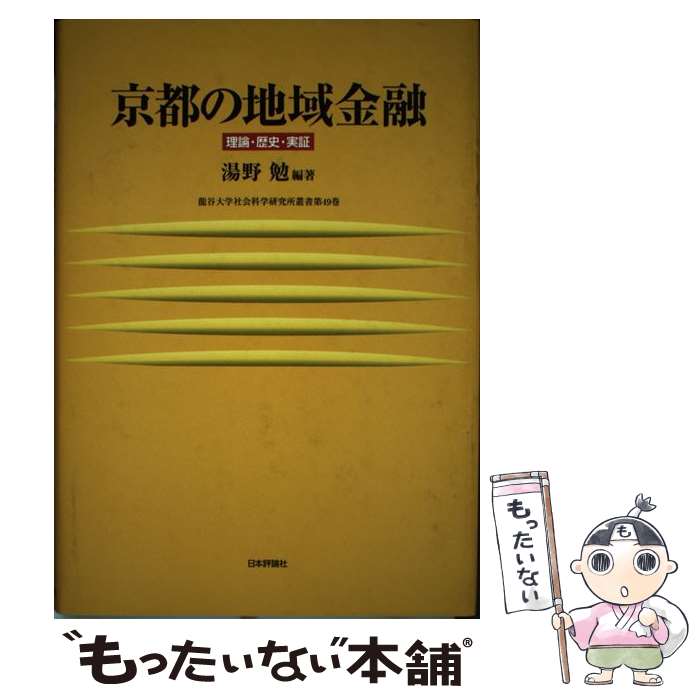 著者：湯野 勉出版社：日本評論社サイズ：単行本ISBN-10：4535553386ISBN-13：9784535553385■通常24時間以内に出荷可能です。※繁忙期やセール等、ご注文数が多い日につきましては　発送まで48時間かかる場合があ...