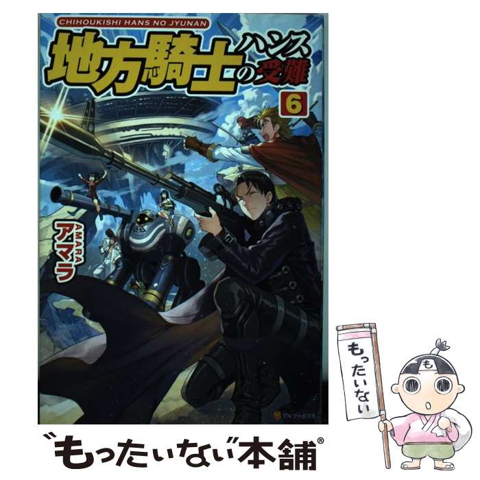著者：アマラ出版社：アルファポリスサイズ：単行本ISBN-10：443422218XISBN-13：9784434222184■こちらの商品もオススメです ● こころげそう / 畠中 恵 / 光文社 [単行本] ● 地方騎士ハンスの受難（2...