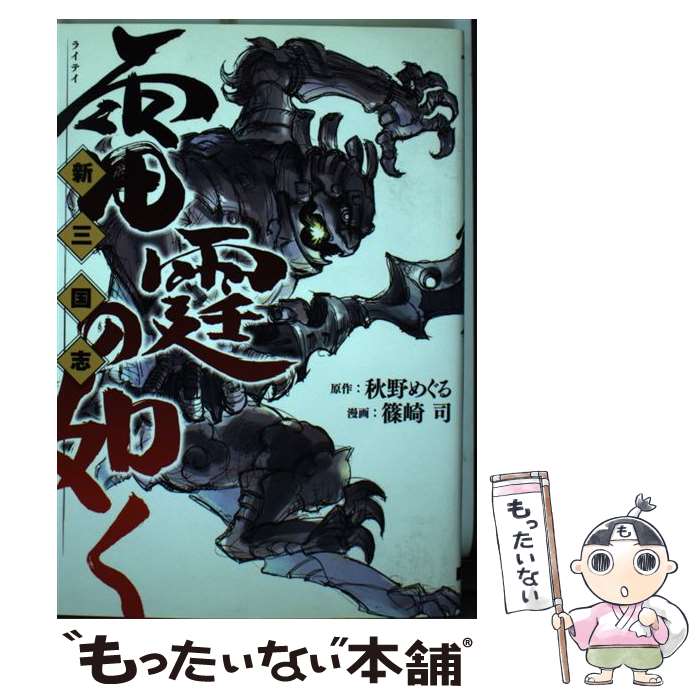 著者：篠崎 司出版社：メディアワークスサイズ：コミックISBN-10：4840237948ISBN-13：9784840237949■通常24時間以内に出荷可能です。※繁忙期やセール等、ご注文数が多い日につきましては　発送まで48時間かかる...