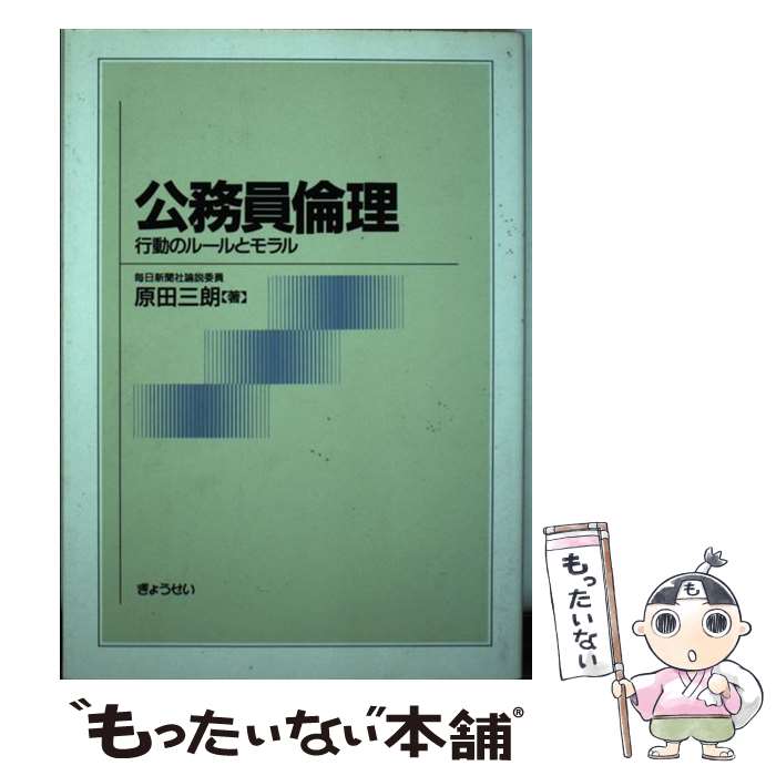 著者：原田 三朗出版社：ぎょうせいサイズ：単行本ISBN-10：4324016496ISBN-13：9784324016497■通常24時間以内に出荷可能です。※繁忙期やセール等、ご注文数が多い日につきましては　発送まで48時間かかる場合が...