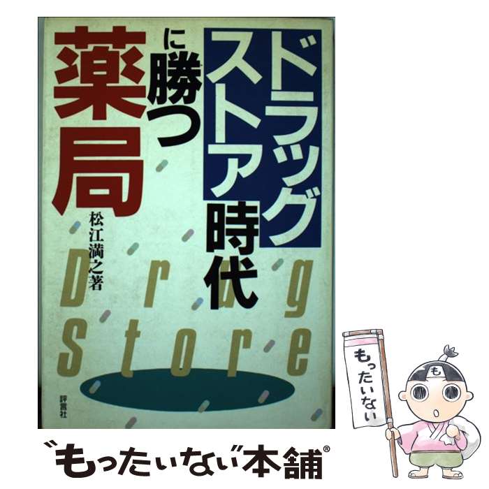 著者：松江 満之出版社：評言社サイズ：単行本ISBN-10：4828200975ISBN-13：9784828200972■こちらの商品もオススメです ● 薬剤師たちの将来不安の広がりと「21世紀型薬局」経営の大きな可能性 / 松江 満之 ...