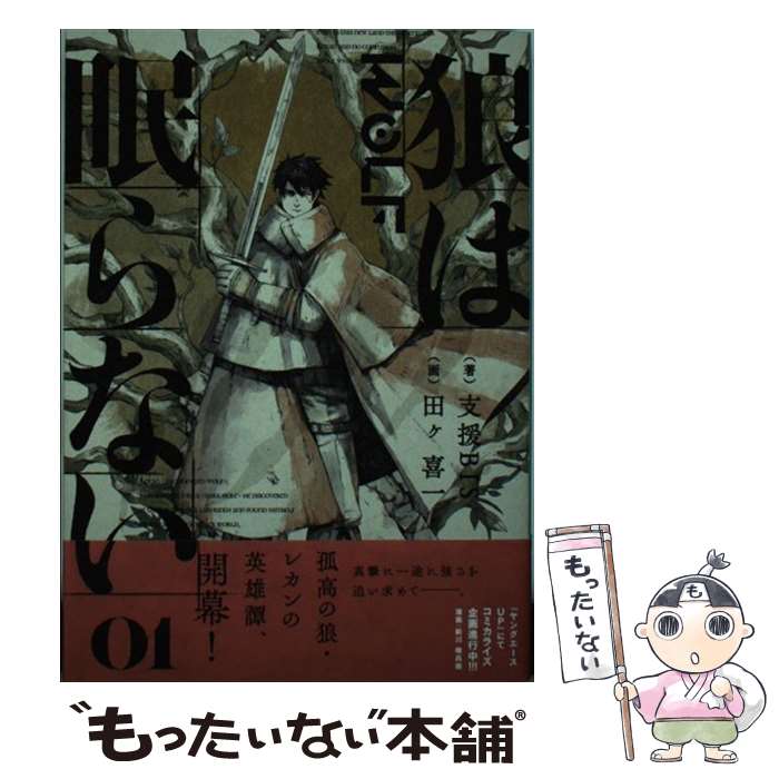 著者：支援BIS, 田ヶ 喜一出版社：KADOKAWAサイズ：単行本ISBN-10：4047354805ISBN-13：9784047354807■こちらの商品もオススメです ● 狼は眠らない　03（3） / 支援BIS, 田ヶ 喜一 / ...