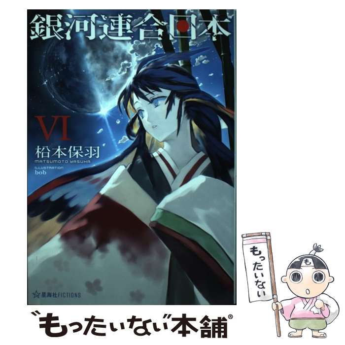 著者：松本 保羽, bob出版社：星海社サイズ：単行本ISBN-10：4065104041ISBN-13：9784065104040■こちらの商品もオススメです ● 黒の召喚士 2　偽りの英雄 / 迷井豆腐, 黒銀 / オーバーラップ [文...