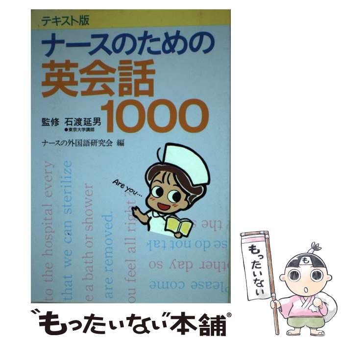 著者：ナ－スの外国語研究会出版社：桐書房サイズ：単行本ISBN-10：4876472327ISBN-13：9784876472321■通常24時間以内に出荷可能です。※繁忙期やセール等、ご注文数が多い日につきましては　発送まで48時間かかる...