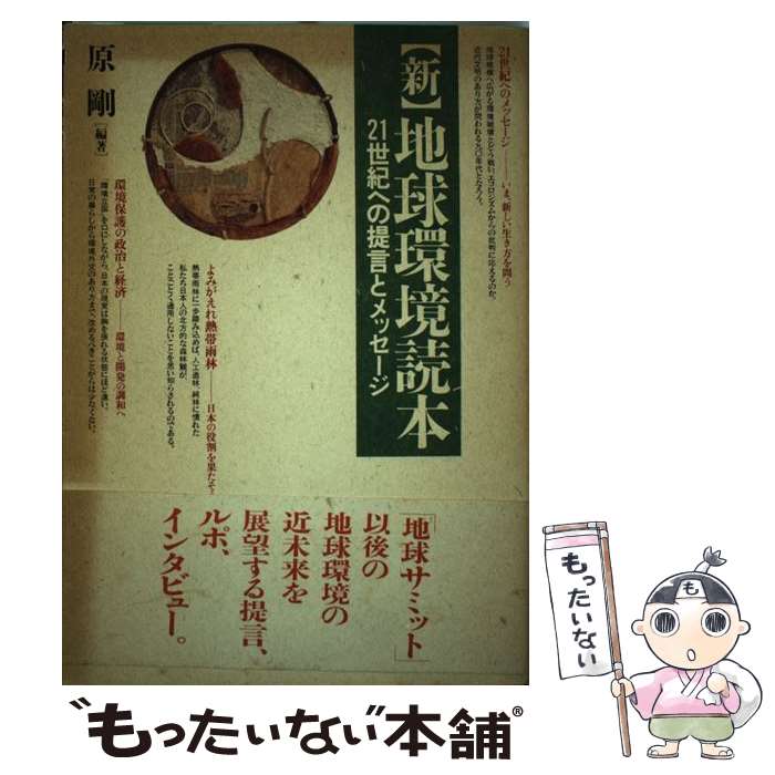 著者：原 剛出版社：ベネッセコーポレーションサイズ：単行本ISBN-10：4828817220ISBN-13：9784828817224■こちらの商品もオススメです ● 徹底討論地球環境 / 石 弘之 / ベネッセコーポレーション [単行本...