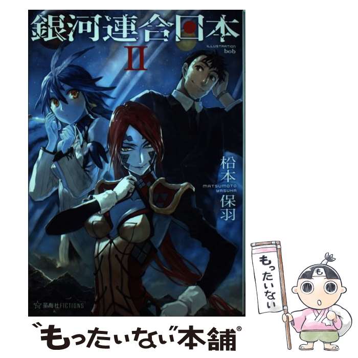 著者：松本 保羽, bob出版社：星海社サイズ：単行本ISBN-10：4061399438ISBN-13：9784061399433■こちらの商品もオススメです ● 銀河連合日本　1 / 星海社 [単行本] ● 銀河連合日本　4 / 星海社...