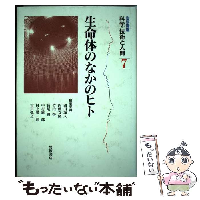 著者：岡田 節人, 佐藤 文隆, 竹内 啓出版社：岩波書店サイズ：単行本ISBN-10：4000109375ISBN-13：9784000109376■こちらの商品もオススメです ● 現代社会のなかの科学／技術 / 岡田 節人, 佐藤 文隆...
