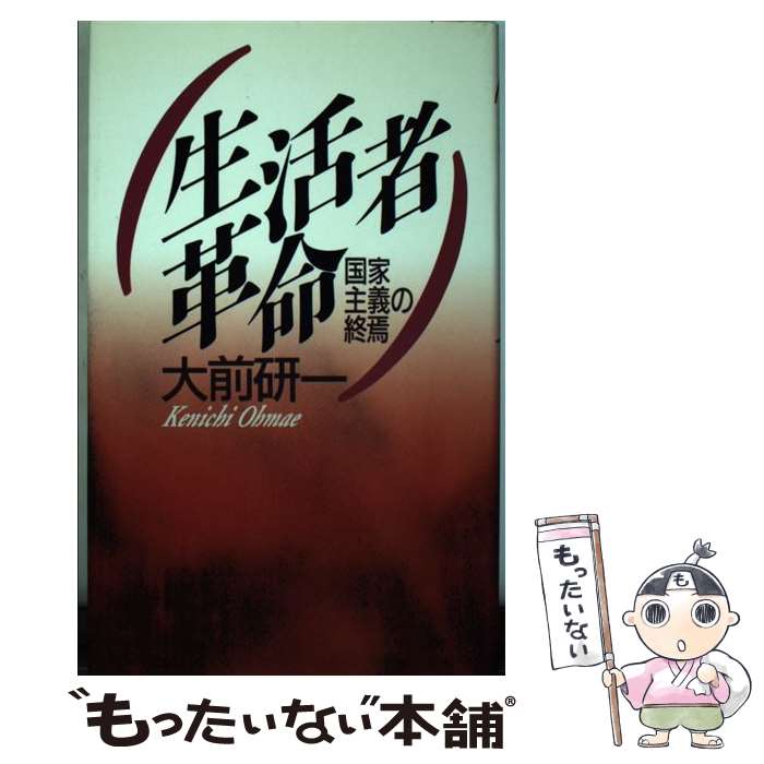 著者：大前 研一出版社：NHK出版サイズ：単行本ISBN-10：4140088052ISBN-13：9784140088050■通常24時間以内に出荷可能です。※繁忙期やセール等、ご注文数が多い日につきましては　発送まで48時間かかる場合が...