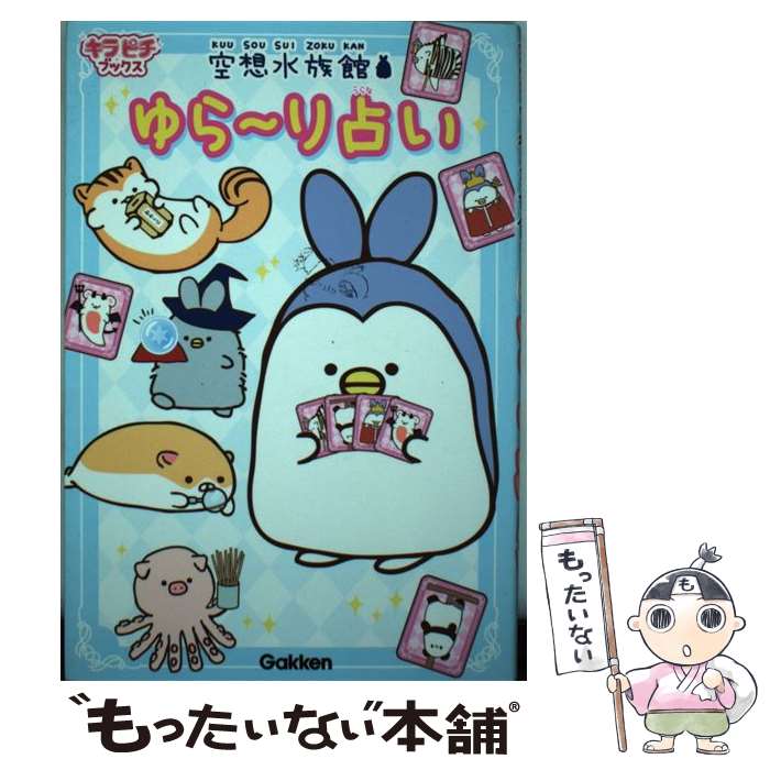 著者：学研プラス出版社：学研プラスサイズ：単行本ISBN-10：4052044835ISBN-13：9784052044830■通常24時間以内に出荷可能です。※繁忙期やセール等、ご注文数が多い日につきましては　発送まで48時間かかる場合が...