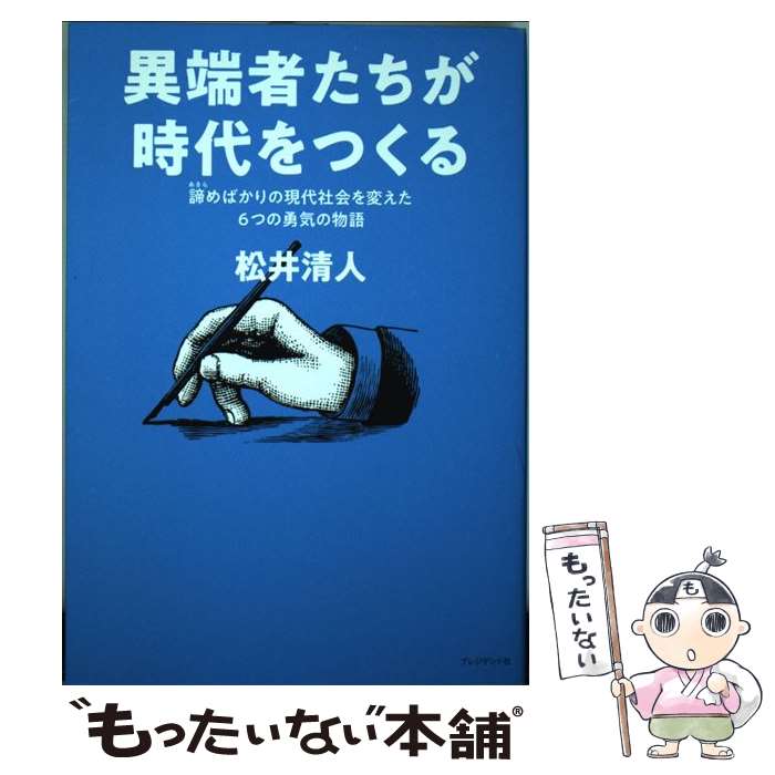 著者：松井 清人出版社：プレジデント社サイズ：単行本ISBN-10：483345145XISBN-13：9784833451451■通常24時間以内に出荷可能です。※繁忙期やセール等、ご注文数が多い日につきましては　発送まで48時間かかる場...
