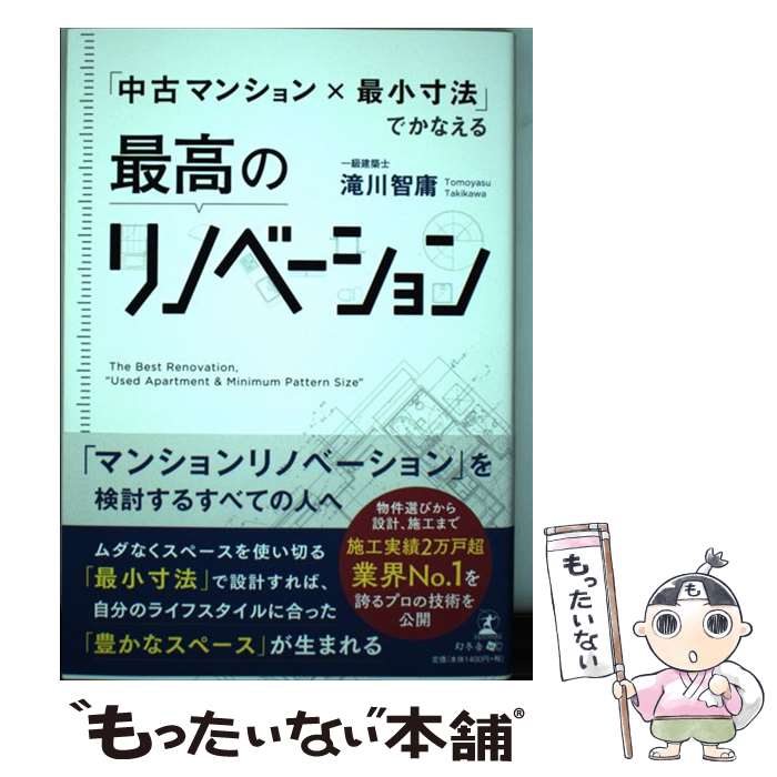 著者：滝川 智庸出版社：幻冬舎サイズ：単行本（ソフトカバー）ISBN-10：4344920961ISBN-13：9784344920965■通常24時間以内に出荷可能です。※繁忙期やセール等、ご注文数が多い日につきましては　発送まで48時間...