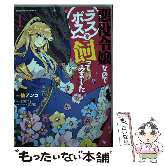 著者：柚 アンコ出版社：KADOKAWAサイズ：コミックISBN-10：4041077206ISBN-13：9784041077207■こちらの商品もオススメです ● 君に届け 23 / 椎名 軽穂 / 集英社 [コミック] ● 君に届け ...