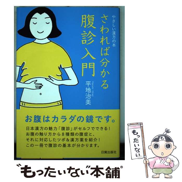 著者：平地治美, 伊東昌美出版社：株式会社 日貿出版社サイズ：単行本（ソフトカバー）ISBN-10：4817070455ISBN-13：9784817070456■こちらの商品もオススメです ● チベット　改訂版 / 旅行人編集室 / 旅行...