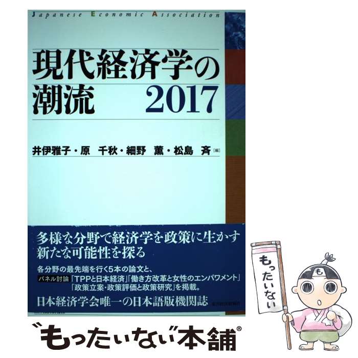 著者：井伊 雅子, 原 千秋, 細野 薫, 松島 斉出版社：東洋経済新報社サイズ：単行本ISBN-10：4492315012ISBN-13：9784492315019■こちらの商品もオススメです ● 現代経済学の潮流2018 / 東洋経済新...