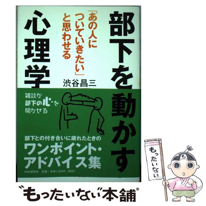 著者：渋谷 昌三出版社：PHP研究所サイズ：単行本（ソフトカバー）ISBN-10：4569690548ISBN-13：9784569690544■通常24時間以内に出荷可能です。※繁忙期やセール等、ご注文数が多い日につきましては　発送まで4...