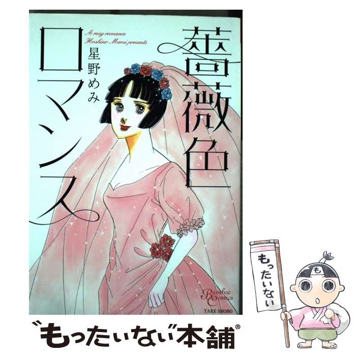 著者：星野めみ出版社：竹書房サイズ：コミックISBN-10：4812483972ISBN-13：9784812483978■通常24時間以内に出荷可能です。※繁忙期やセール等、ご注文数が多い日につきましては　発送まで48時間かかる場合があり...