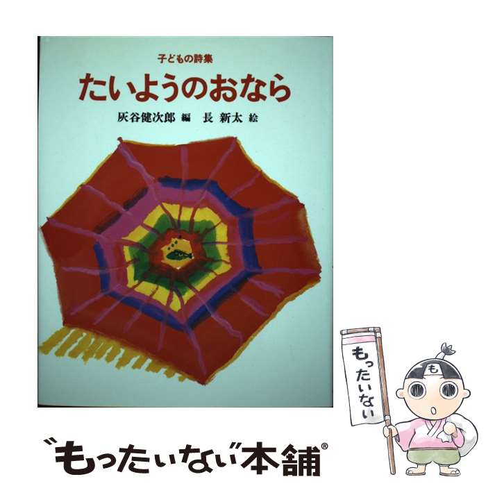 著者：灰谷健次郎, 長新太出版社：のら書店サイズ：大型本ISBN-10：493112965XISBN-13：9784931129658■こちらの商品もオススメです ● 風立ちぬ・美しい村 / 堀辰雄 / 新潮社 [文庫] ● マコチン / ...