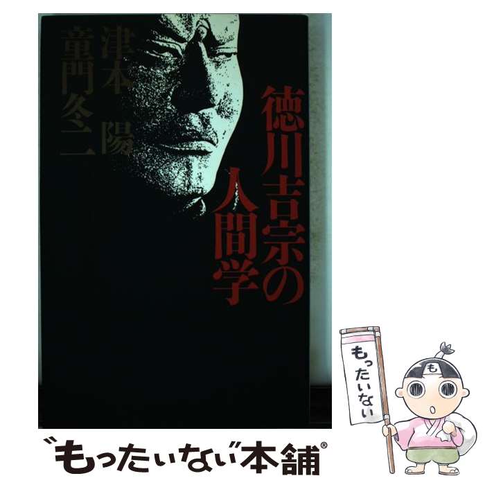 著者：津本 陽, 童門 冬二出版社：プレジデント社サイズ：単行本ISBN-10：4833415550ISBN-13：9784833415552■通常24時間以内に出荷可能です。※繁忙期やセール等、ご注文数が多い日につきましては　発送まで48...